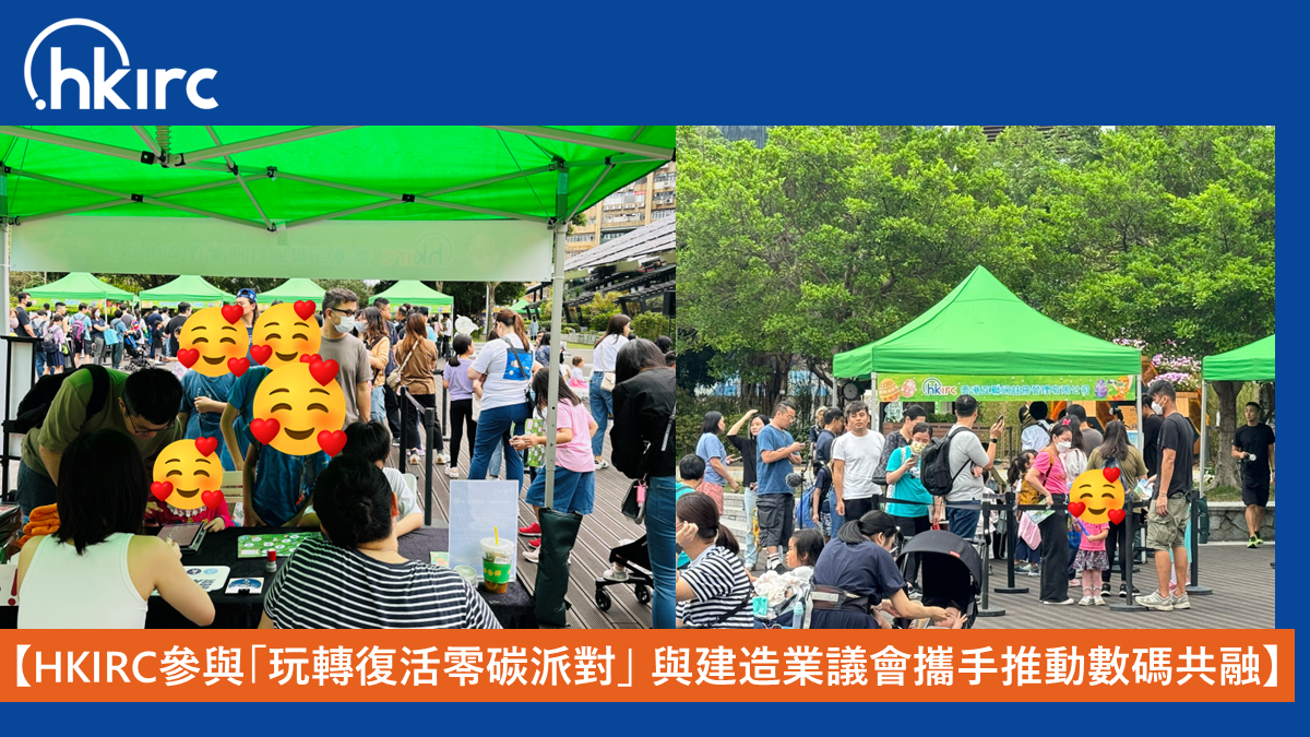 【HKIRC参与「玩转复活零碳派对」 与建造业议会携手推动数码共融】 | Hong Kong Internet Registration ...