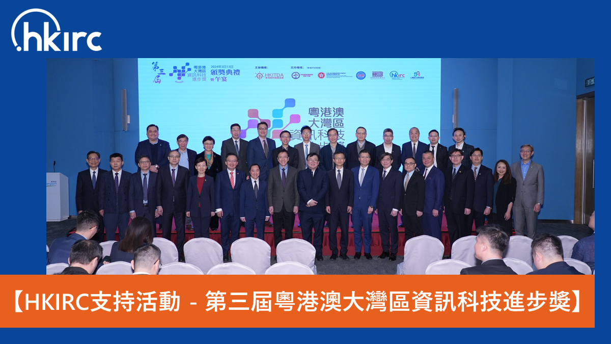 【HKIRC支持活動 – 第三屆粵港澳大灣區資訊科技進步獎】 | Hong Kong Internet Registration ...