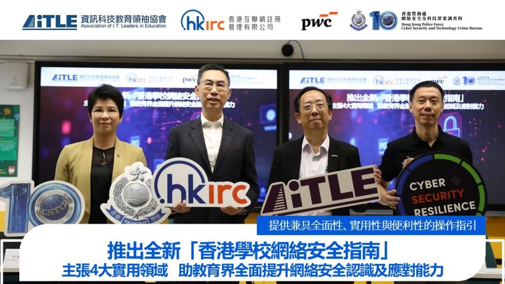 HKIRC 全新《香港學校網絡安全指南》正式推出 | Hong Kong Internet Registration Corporation ...